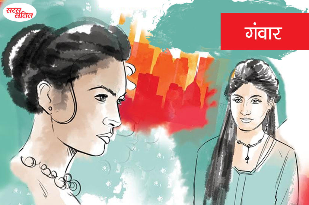 गंवार: देवरानी-जेठानी का तानों का रिश्ता - Saras Salil